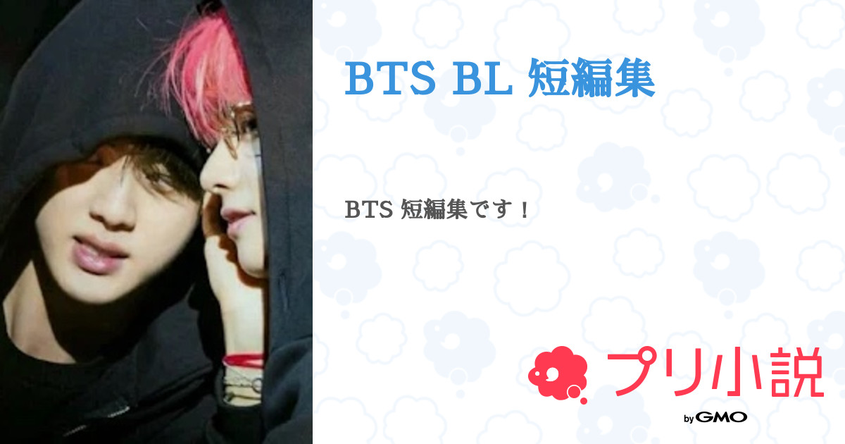 BTS BL 短編集 - 全16話 【連載中】（˚ Cookie7. さんの小説） | 無料スマホ夢小説ならプリ小説 byGMO